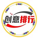 创意排行 