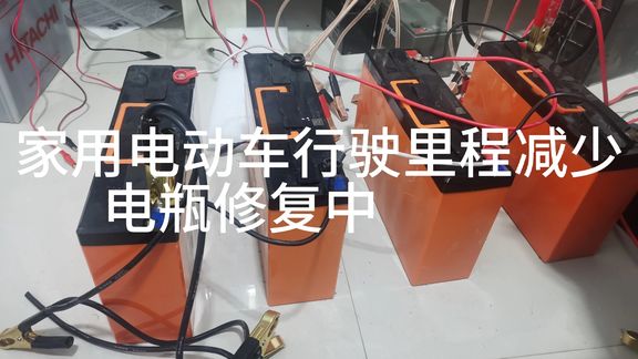 家用电瓶车电瓶行驶里程减少,修复这个问题