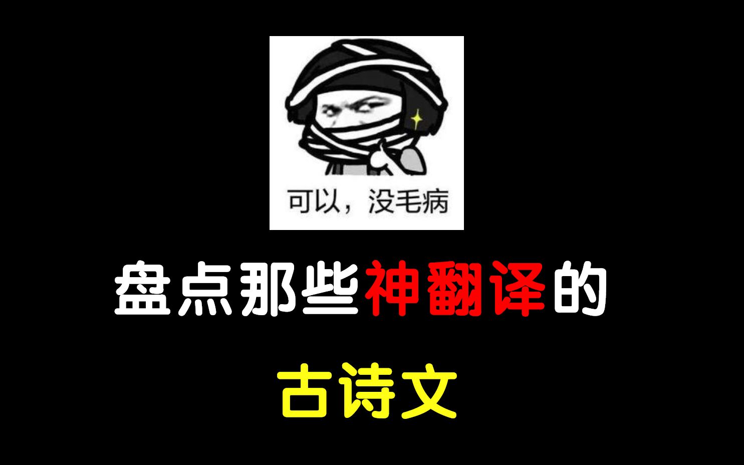 盘点那些神翻译的古诗文。