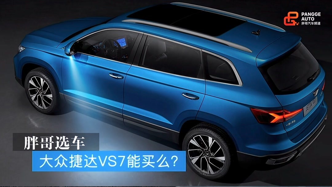 胖哥选车 小马拉大车?大众捷达VS7能买么?