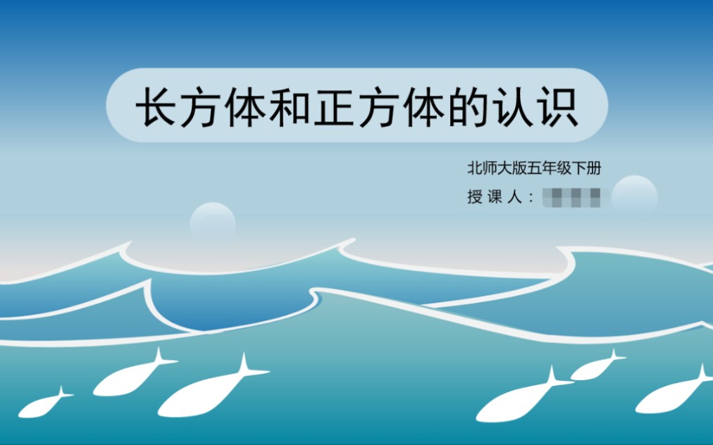 暑假试讲——长方体和正方体的认识