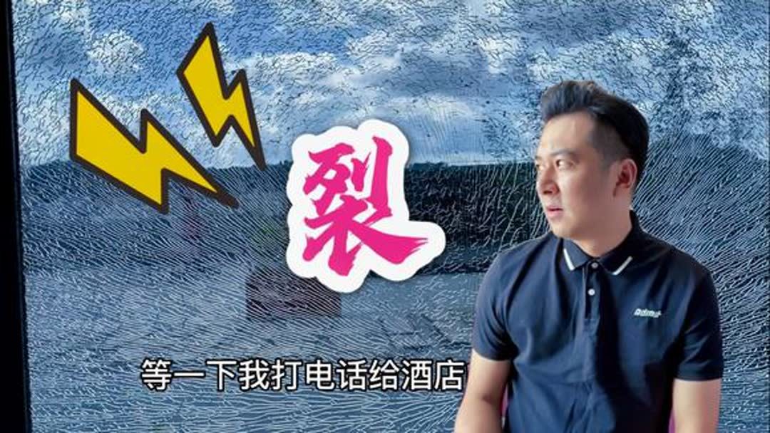 路哥带媳妇住希尔顿欢朋酒店 突发状况透明玻璃碎裂 广州高温真强