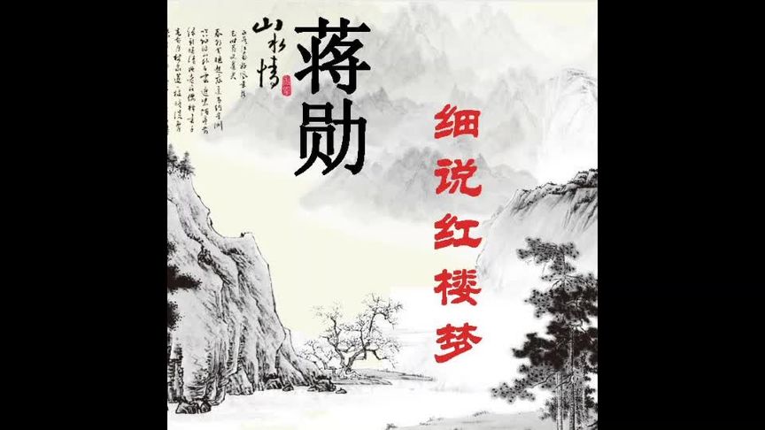 【美友FM·聆听名著】蒋勋细说红楼梦【全八十回】第十五回下