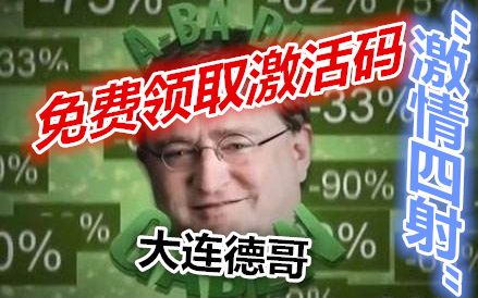 免费喜加一 十几款游戏戏key激活码免费领取。up主送给大家最福利。