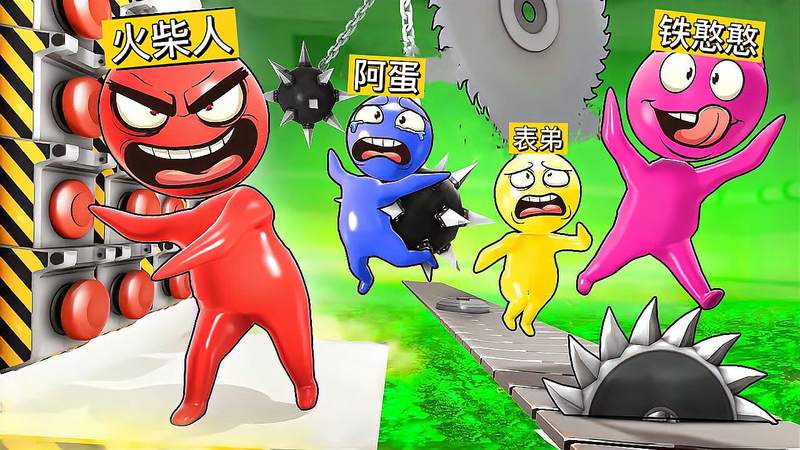 盖瑞模组:铁憨憨三人被火柴人抓去闯关,能否逃出它的魔掌?