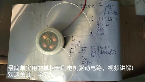 最简单实用的单相无刷电机驱动电路,视频讲解!欢迎关注,学习!
