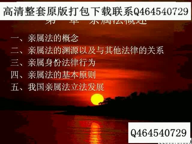 亲属与继承法16讲(浙江大学) 01-02 视频教程 精品课程