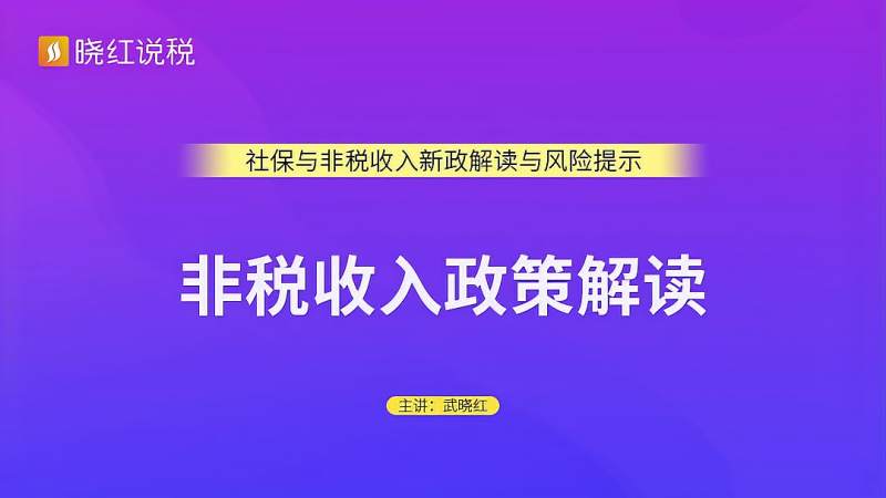 社保与非税收入 - 非税收入政策解读