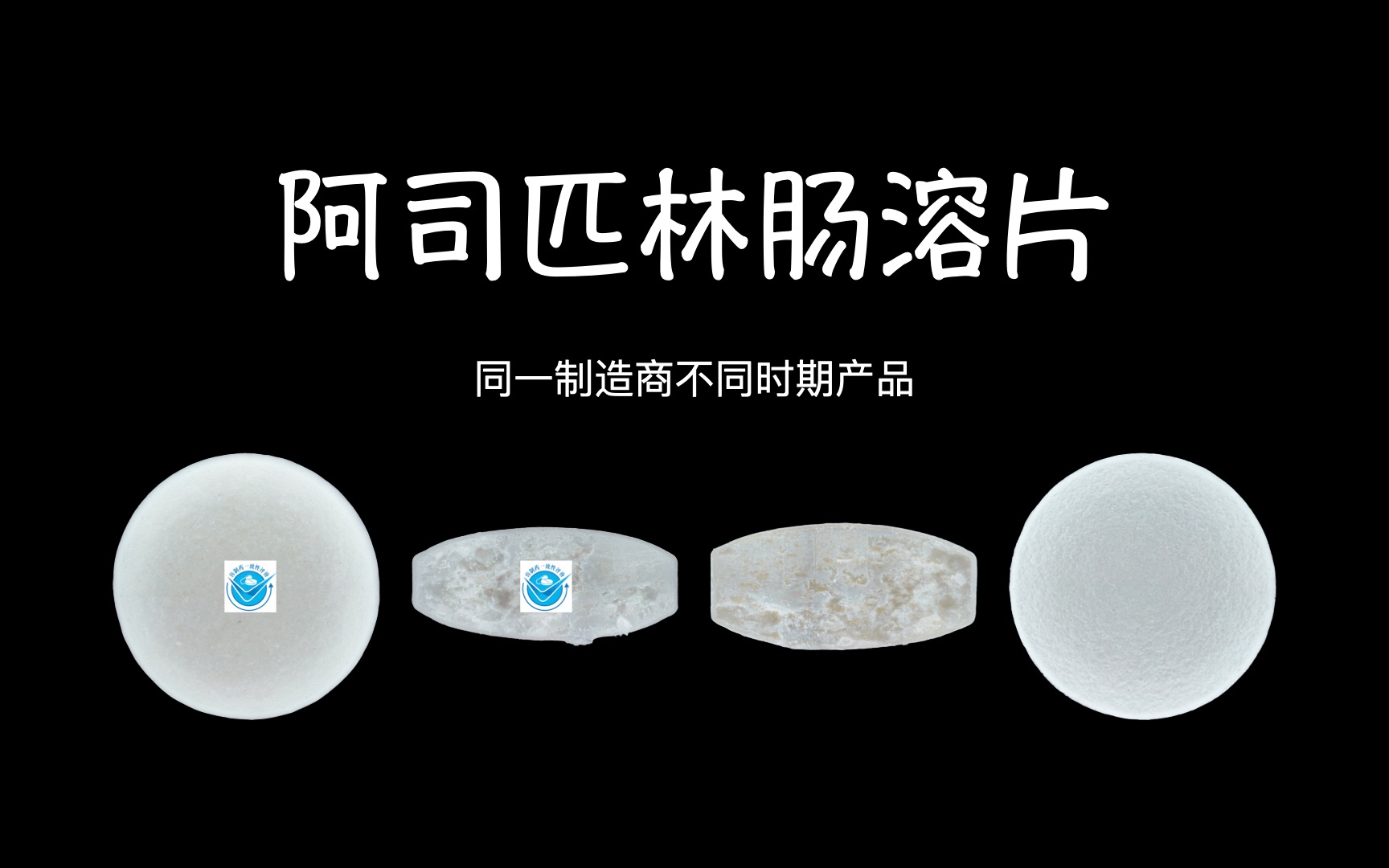 阿司匹林肠溶片-同一制造商不同时期产品