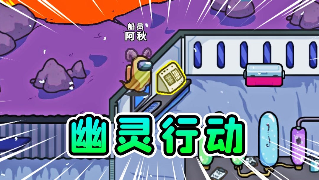 太空狼人杀:船员不敌内鬼,阿秋决定采取幽灵行动