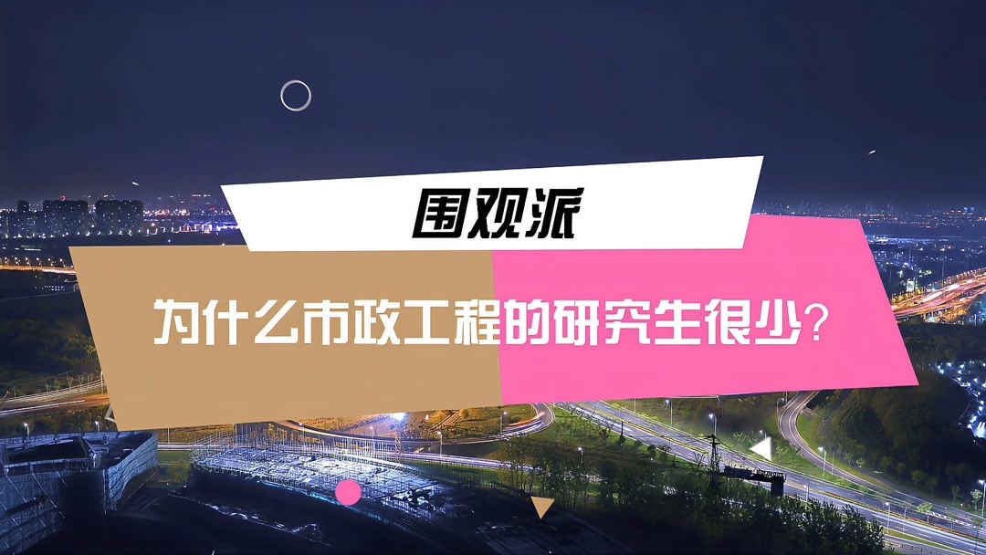 为什么市政工程的研究生很少?