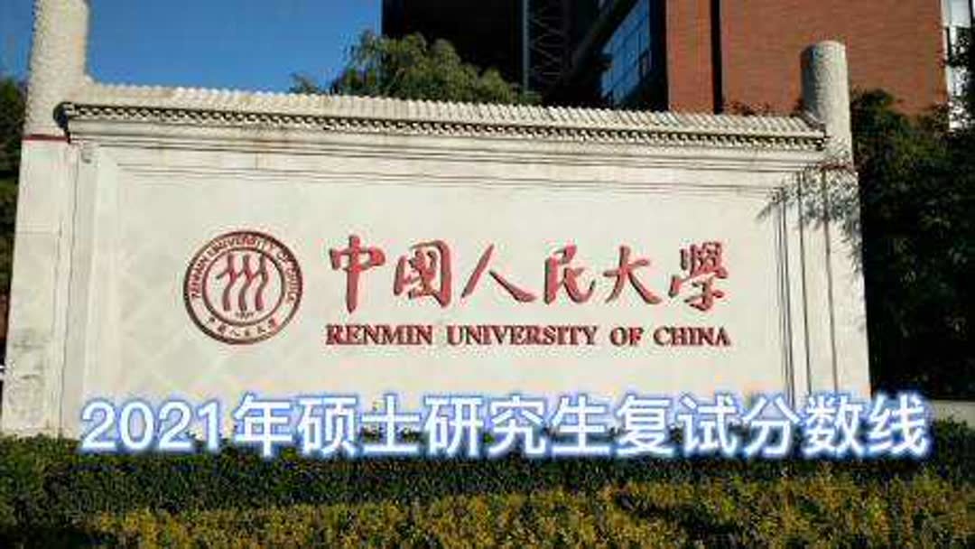 中国人民大学2021年硕士研究生复试分数线公布