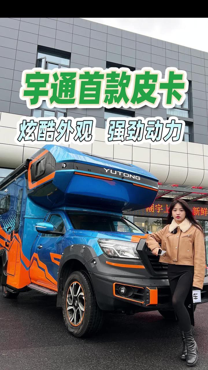宇通首款四驱皮卡房车亮相上海滩!全新造型,霸气越野配置!#房车 #...