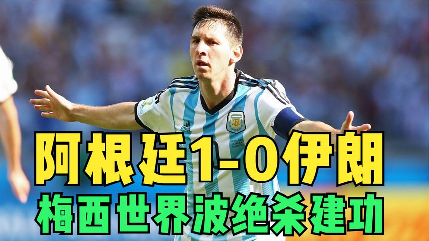2014年世界杯阿根廷1-0伊朗,伊朗顽强防守,梅西补时世界波绝杀