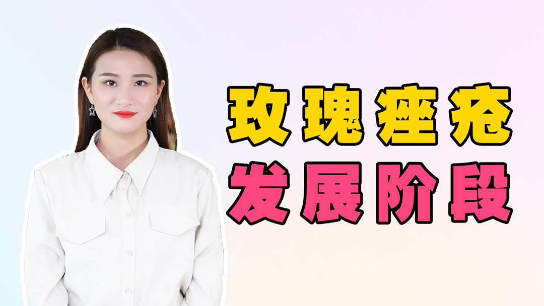 玫瑰痤疮分几期,玫瑰痤疮一定会发展到第三期吗?
