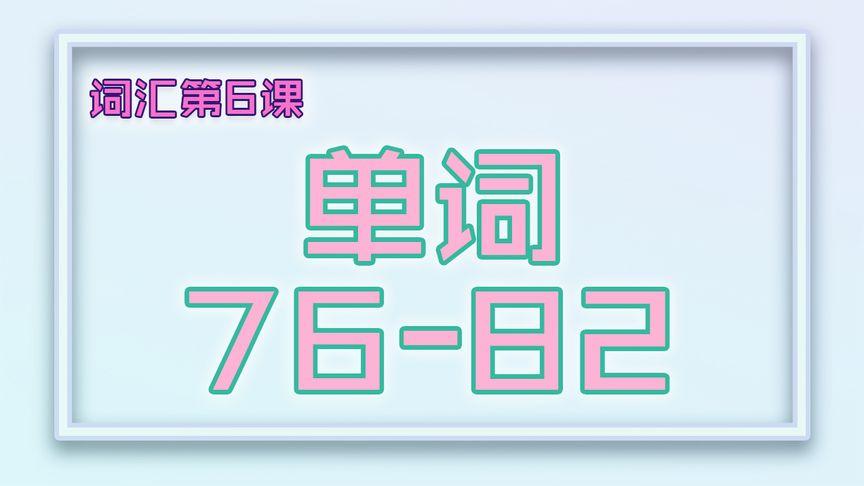 【词汇V06】新概念第1册第11课 Is this your shirt?