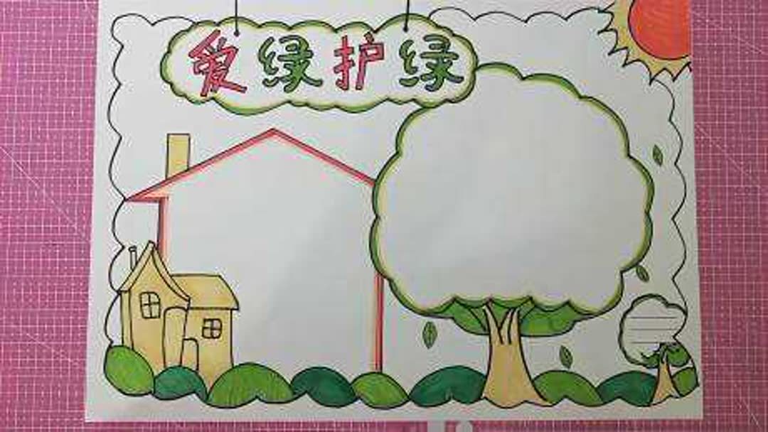 应小粉丝的要求,一份手抄报呈上,爱绿护绿从我做起
