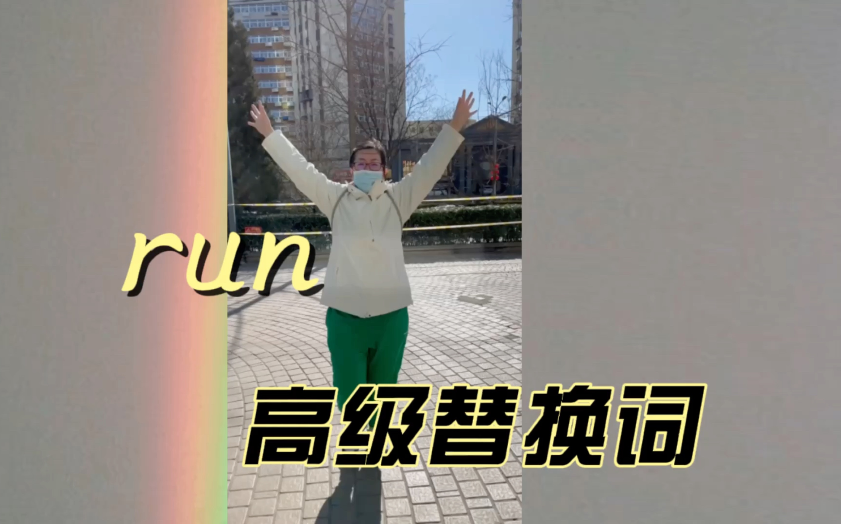 无痛背单词|run高级替换词【被冬奥运动激励到了】