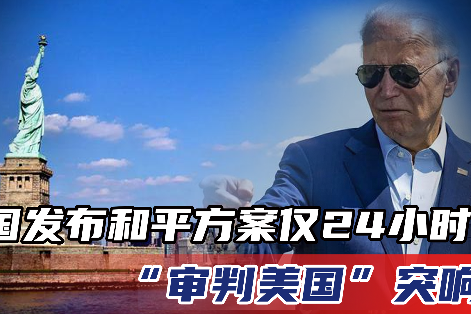 美霸权时代要结束了?中国发布和平方案,"审判美国"突响