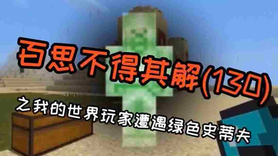 潮弟百思不得其解,我的世界绿色史蒂夫现身,来自玩家亲身经历!