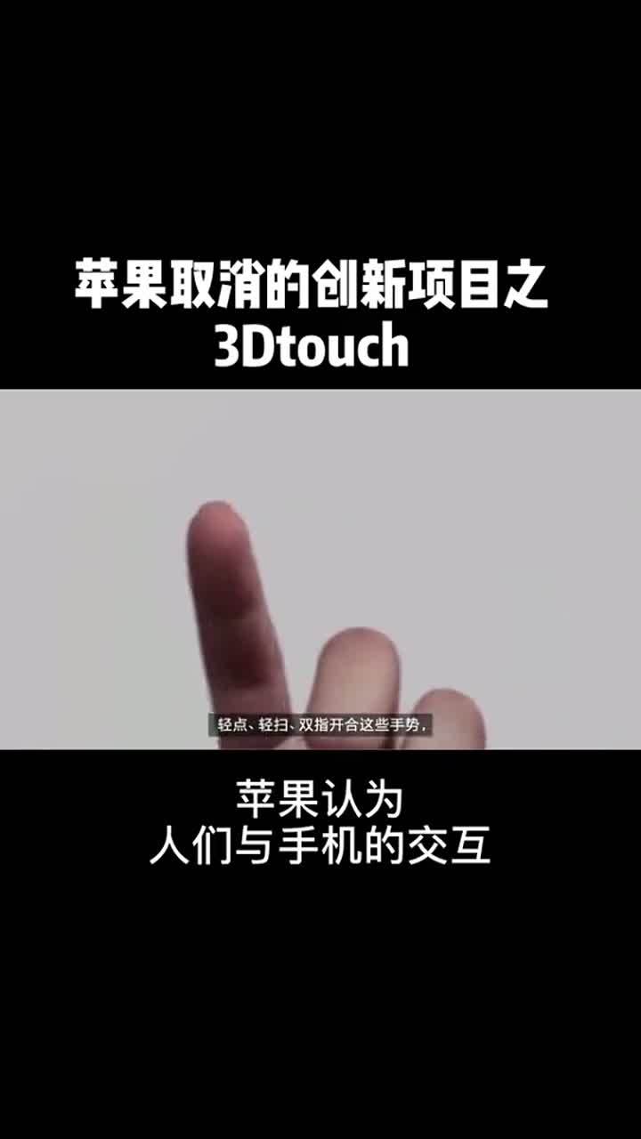 苹果取消的创新项目之3Dtouch苹果3dtouch别限流