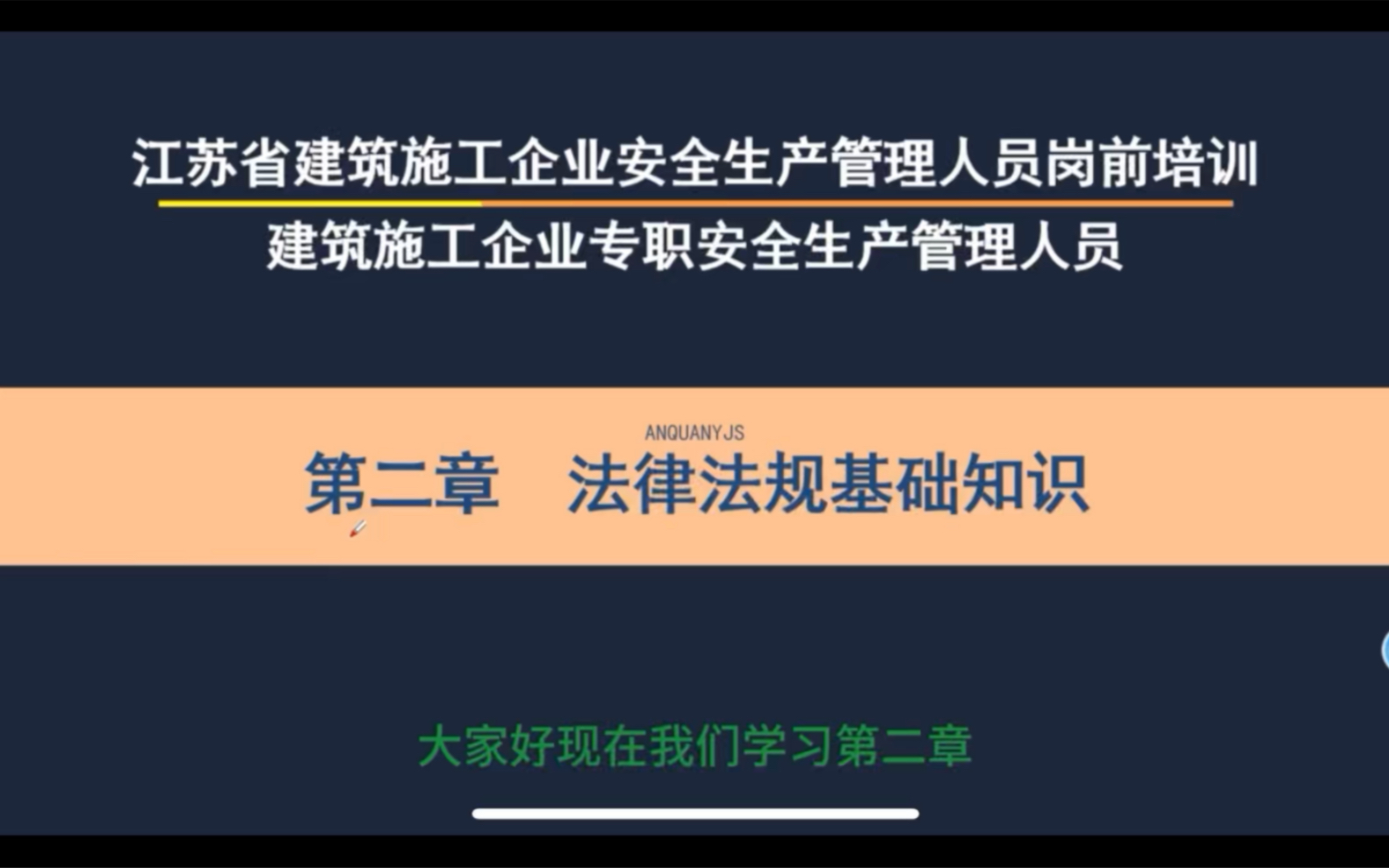 江苏安全员 C2证 第二章