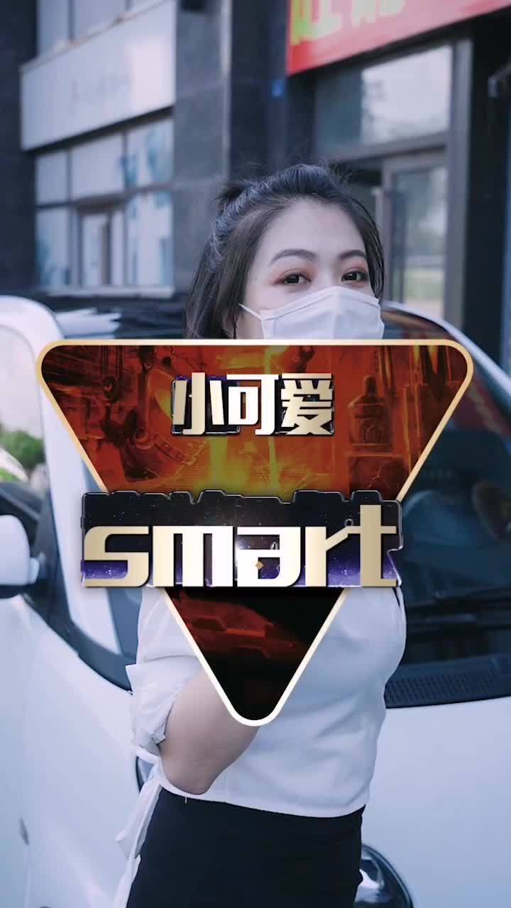 这么与众不同的smart你见过吗?