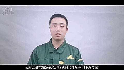 注射式植筋胶施工流程