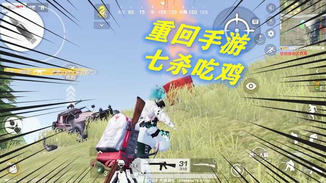 荒野行动:重新回到手游技术丝毫未减,7杀统治战场,轻松吃鸡!