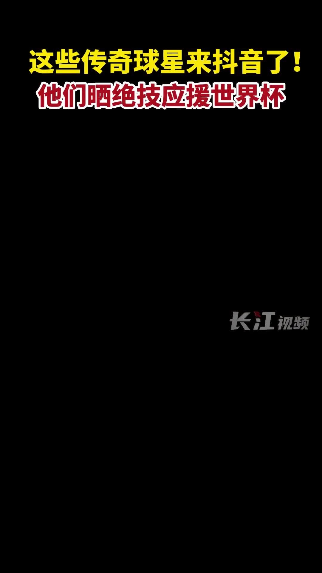 这些传奇球星来抖音了!他们晒绝技应援世界杯