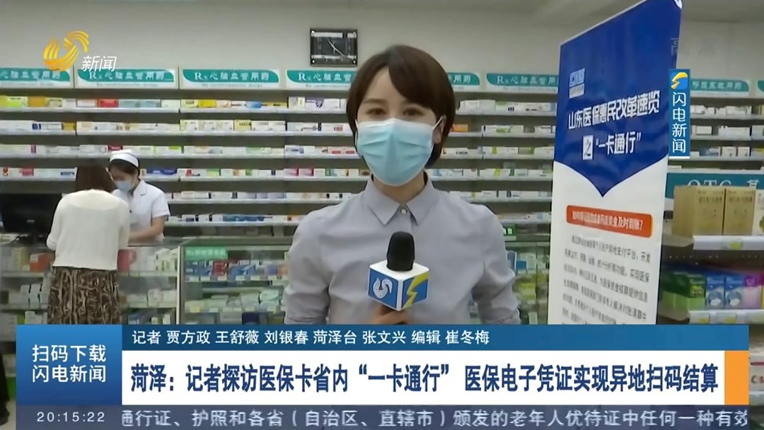 菏泽:记者探访医保卡省内“一卡通行” 医保电子凭证实现异地扫码结算
