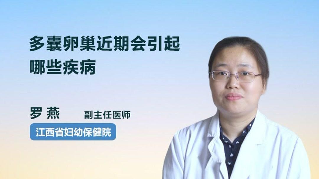 多囊卵巢近期会引起哪些疾病