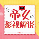 帝女影视解说 