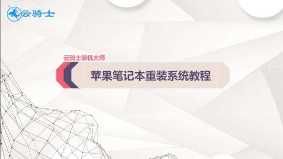 苹果笔记本重装系统教程