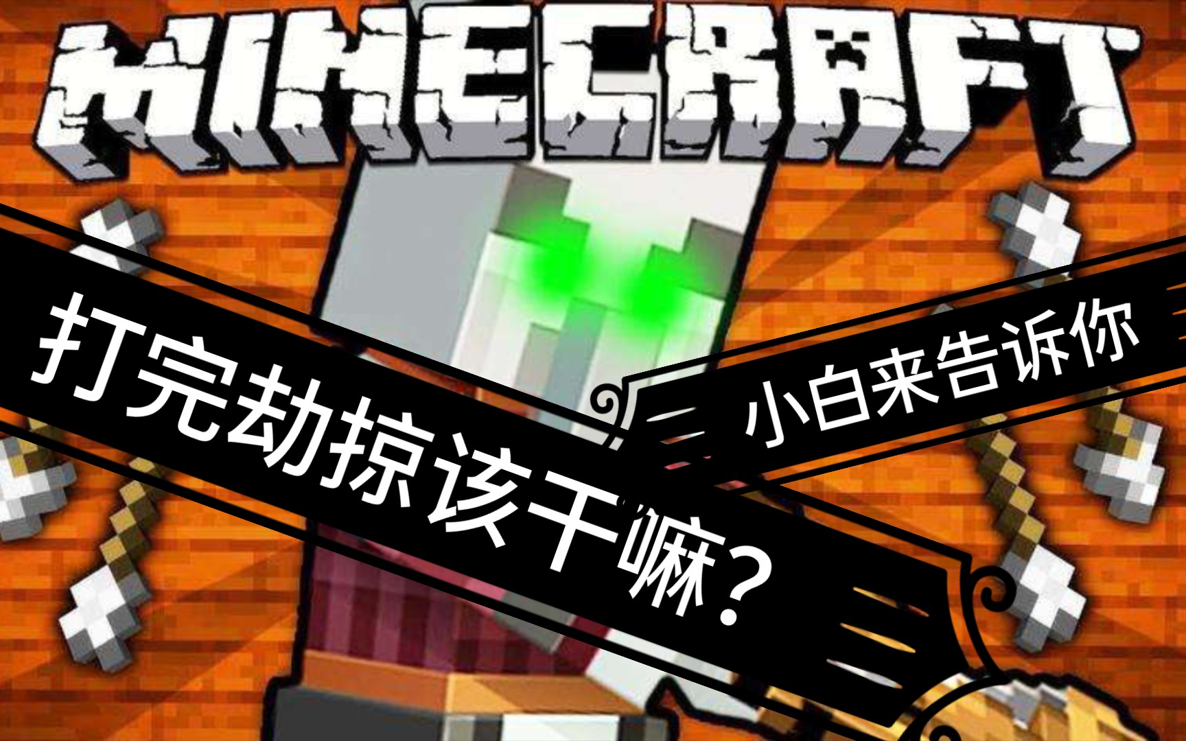 我的世界打劫掠,打完后该干什么,萌新来告诉你这个村庄第三次受到劫掠