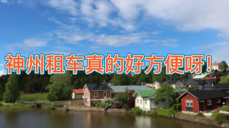 神州租车真的好方便呀!