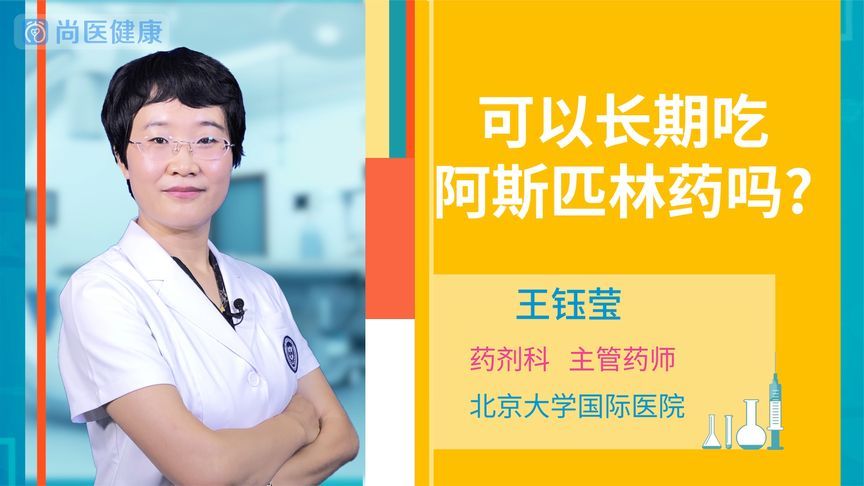 可以长期吃阿斯匹林药吗?