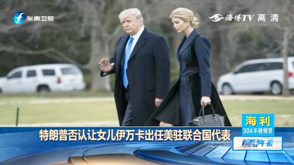 特朗普否认让女儿伊万卡出任美国常驻联合国代表