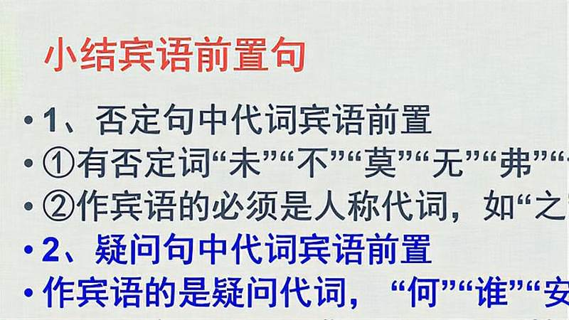 语文能听懂——宾语前置句