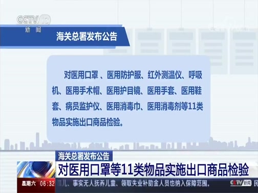 [朝闻天下]海关总署发布公告 对医用口罩等11类物品实施出口商品检验
