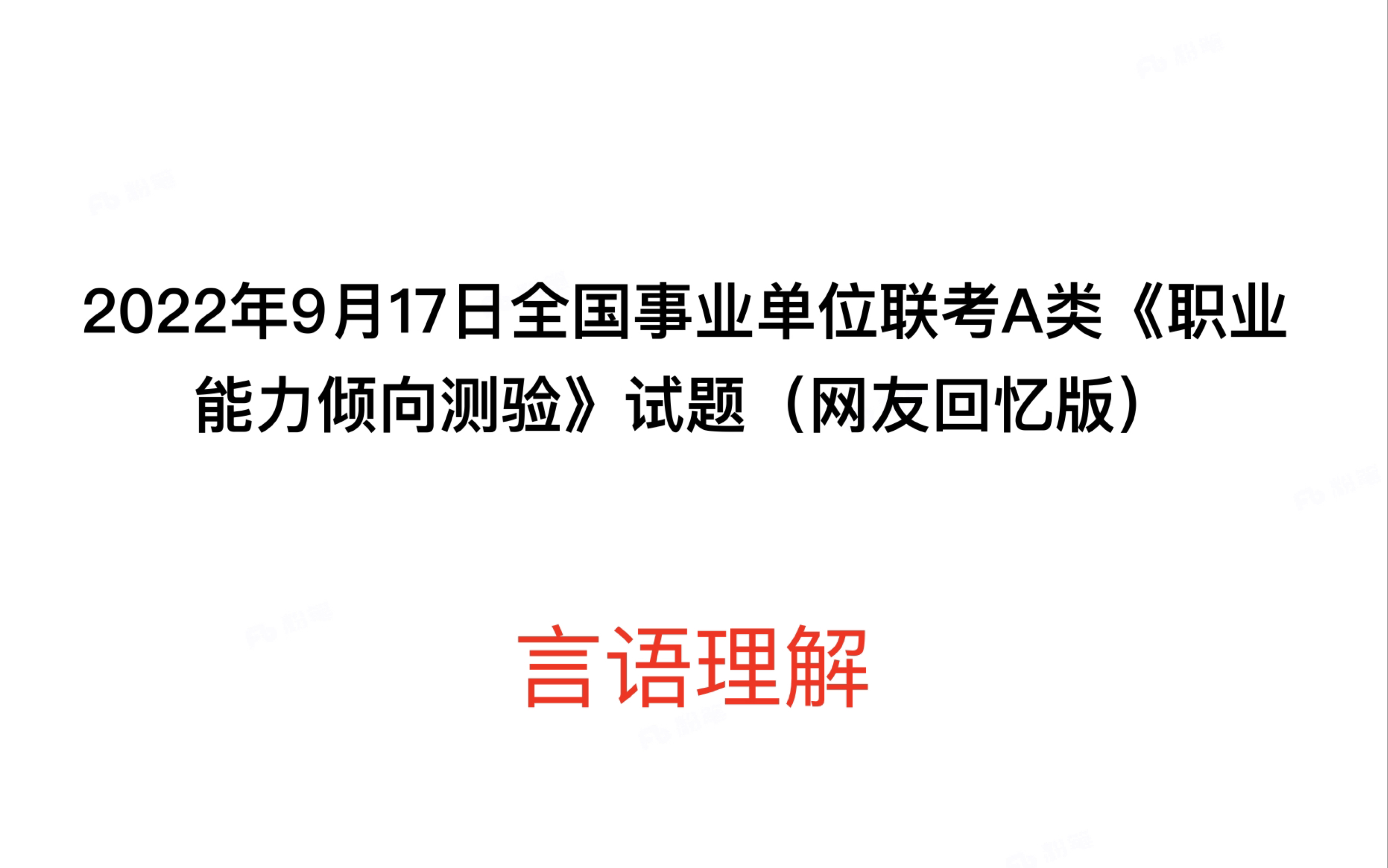 2022年下半年事业单位联考A类职测言语理解