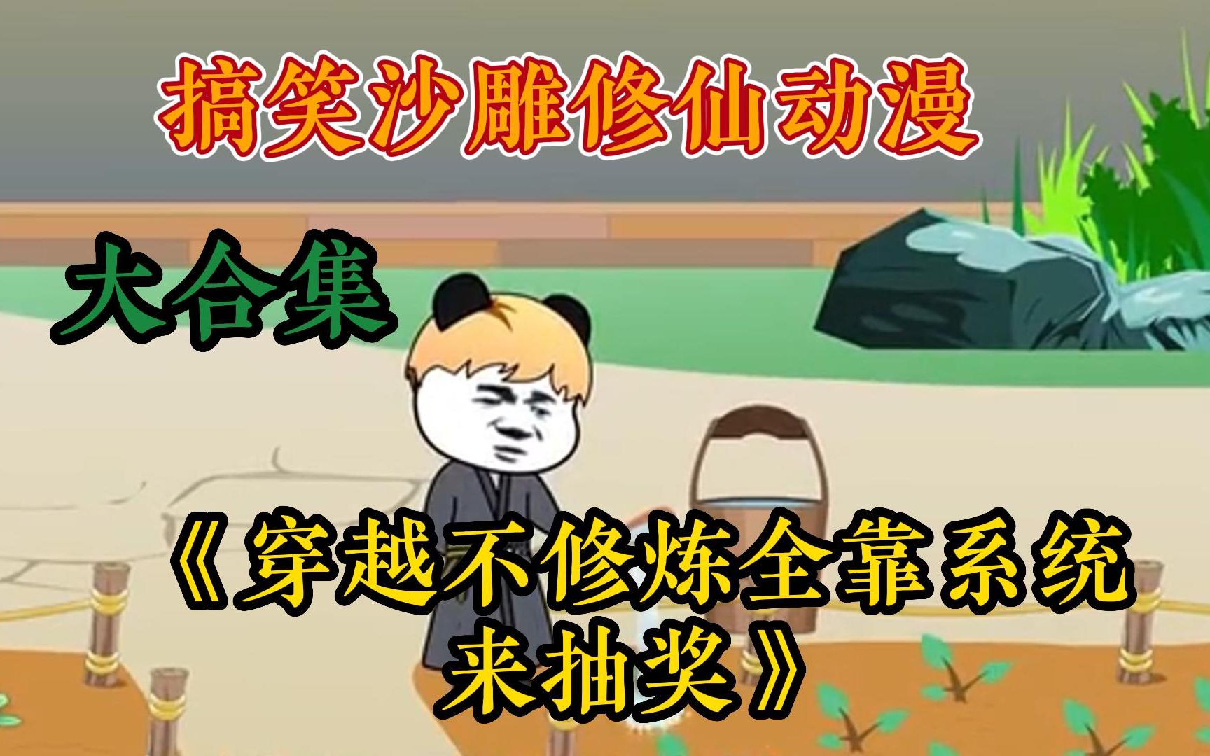 一口气看完沙雕修仙动漫《穿越不修炼全靠系统来抽奖》这个男人 有...