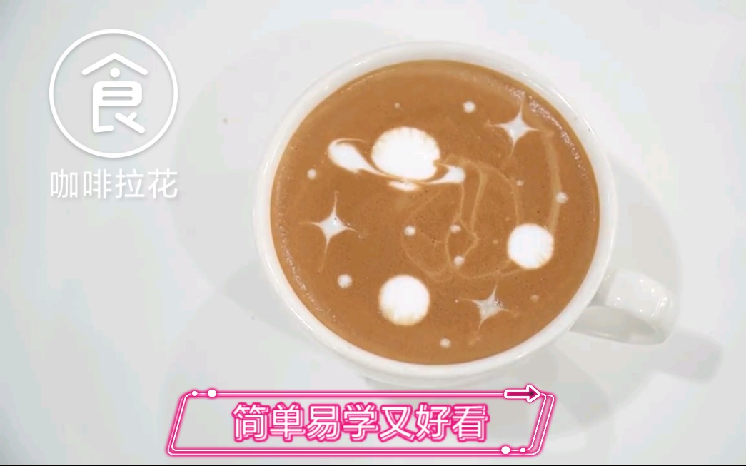 简单易学又好看的咖啡拉花!