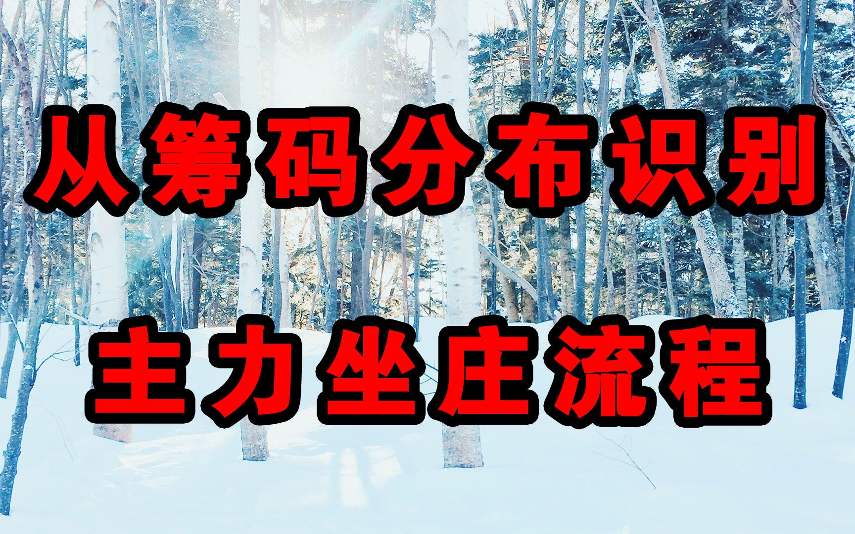 从筹码分布识别主力坐庄流程