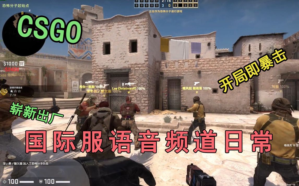 csgo:国际服语音频道日常 开局即暴击