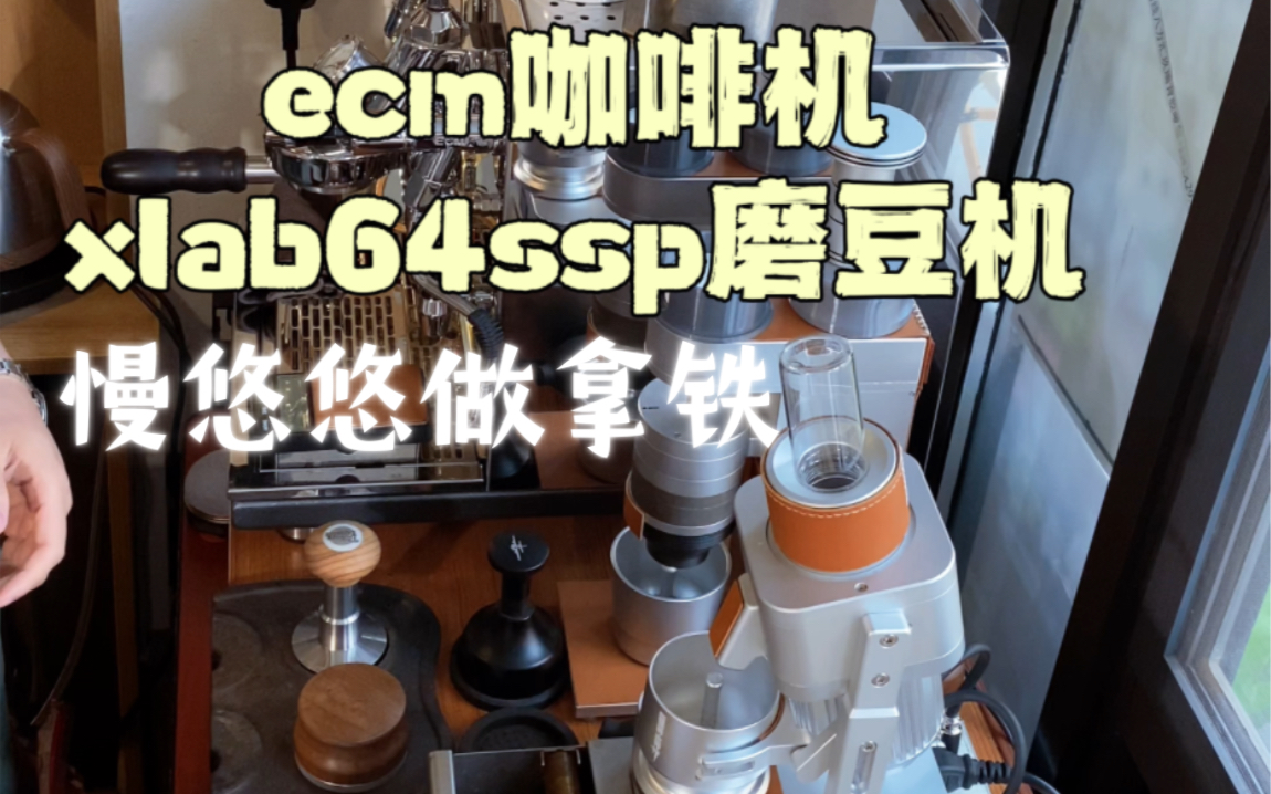 美术老师的日常•慢慢悠悠做拿铁 ecm咖啡机 xlab64ssp磨豆机