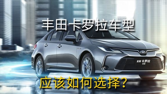 紧凑级热门家轿 丰田卡罗拉1.2T与1.8L混动 哪款车型更值得推荐?