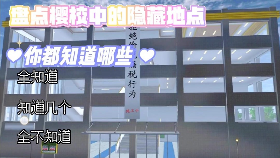 樱花校园模拟器之盘点樱校里隐藏的地点