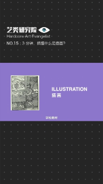 15期 | 什么是「插画」?竟有4000年历史!