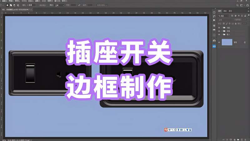 679、PS教程从零开始学——插座开关边框的制作